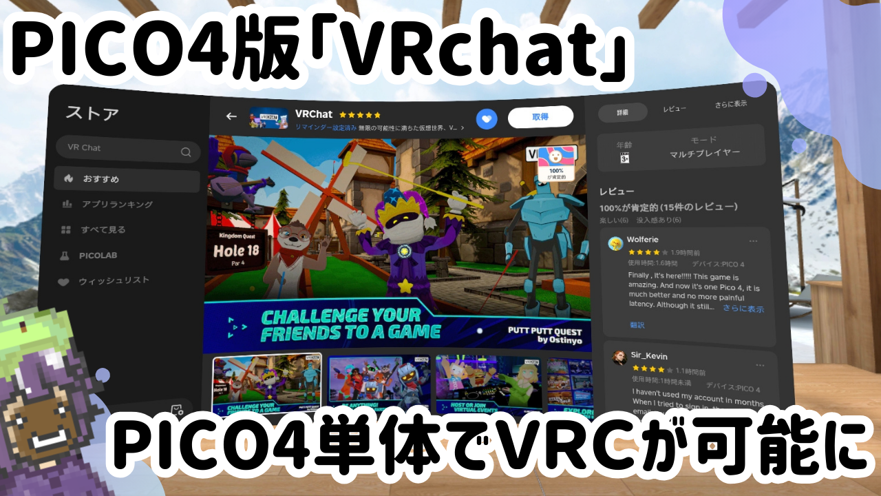 『PICO4版 VRChat』が遂にリリース！PICO4単体でVRChatが遊べるように！ - えふびろぐ